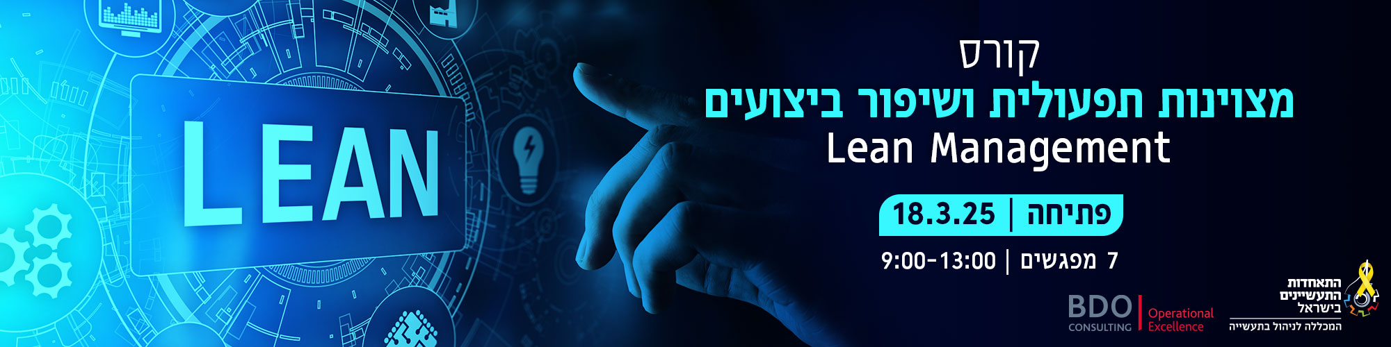 קורס מצוינות תפעולית ושיפור ביצועים Lean Managment - פתיחת קורס 18.3.25