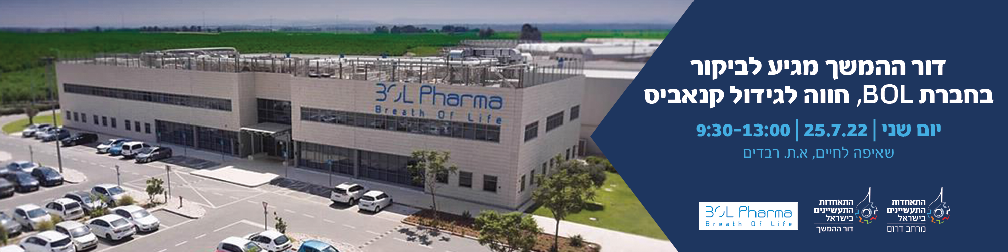 דור ההמשך ומרחב דרום בהתאחדות התעשיינים מזמינים אתכם לביקור בחברת BOL ...