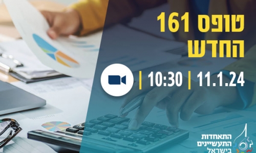 וובינר: טופס 161 החדש