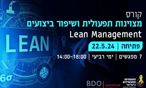 קורס מצוינות תפעולית ושיפור ביצועים Lean Managment | מאי 2024